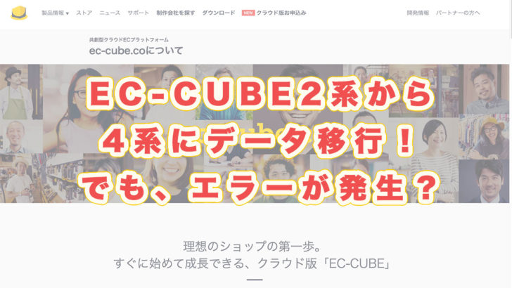 EC-CUBE2からEC-CUBE4（EC-CUBE.CO）へのデータ移行でエラーが発生【原因と解決方法あり】